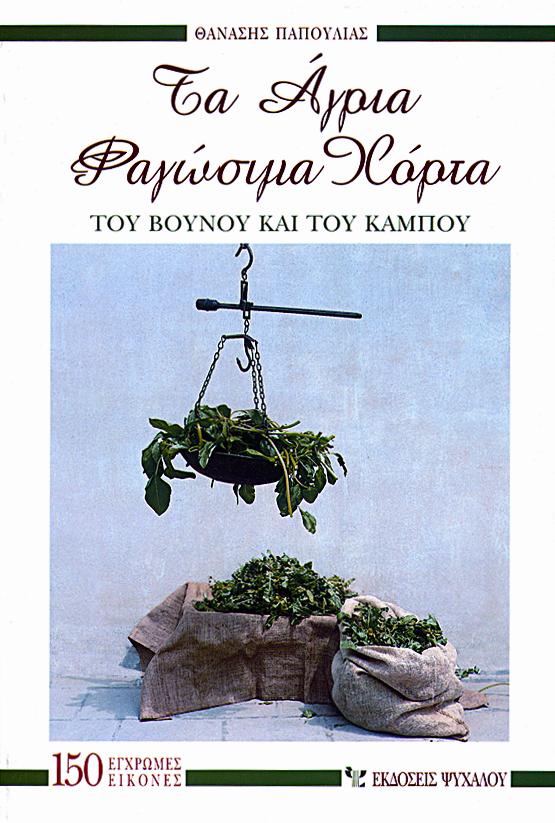 ΒΙΒΛΙΟ ΑΓΡΙΑ ΦΑΓΩΣΙΜΑ ΧΟΡΤΑ ΨΥΧΑΛΟΣ - PoloCenter