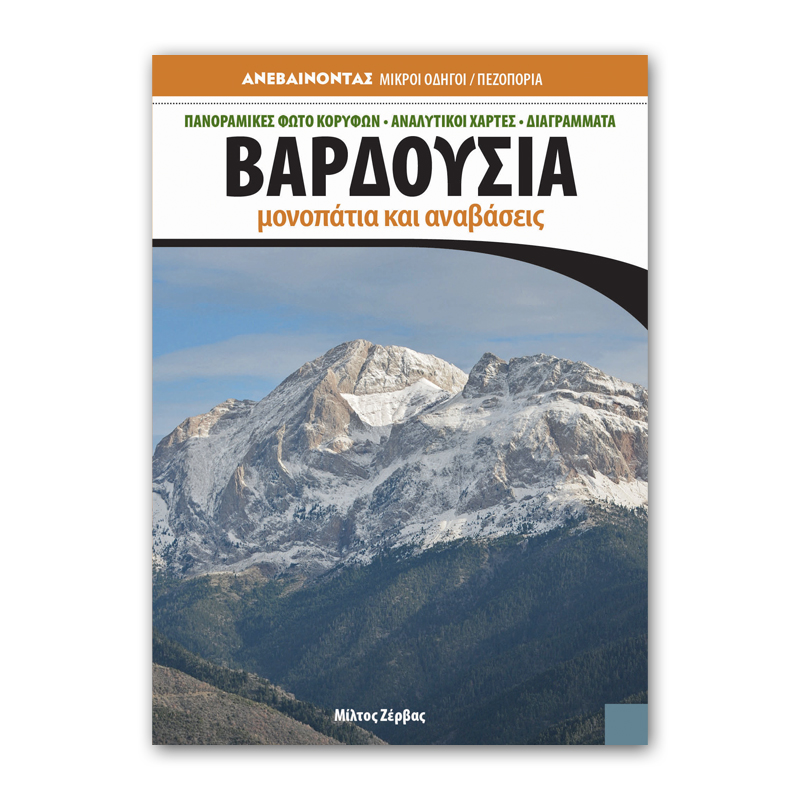 ΒΙΒΛΙΟ ΒΑΡΔΟΥΣΙΑ - ΜΟΝΟΠΑΤΙΑ ΚΑΙ ΑΝΑΒΑΣΕΙΣ - PoloCenter
