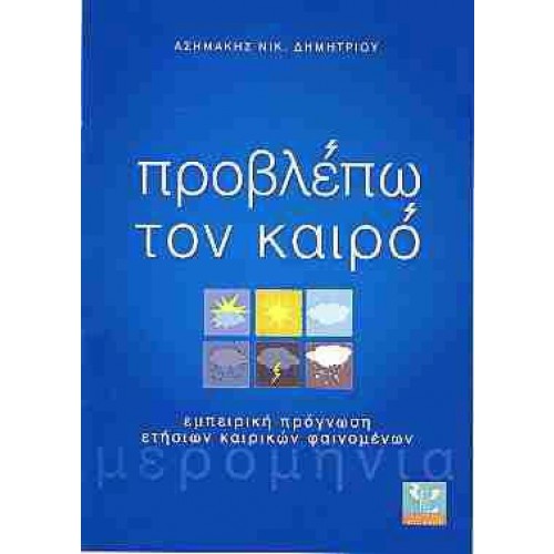 ΒΙΒΛΙΟ ΠΡΟΒΛΕΠΩ ΤΟΝ ΚΑΙΡΟ (ΕΜΠΕΙΡΙΚΗ ΠΡΟΓΝΩΣΗ ΕΤΗΣΙΩΝ ΚΑΙΡΙΚΩΝ ...