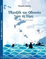 ΒΙΒΛΙΟ ΤΟ ΤΑΞΙΔΙ ΤΟΥ ΟΔΥΣΣΕΑ ΓΙΑ ΤΗ ΣΥΜΗ (ΜΗΛΙΑΣ) - PoloCenter