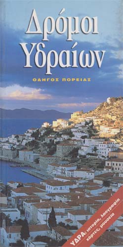 ΒΙΒΛΙΟ ΔΡΟΜΟΙ ΥΔΡΑΙΩΝ ΟΔΗΓΟΣ ΠΟΡΕΙΑΣ - PoloCenter